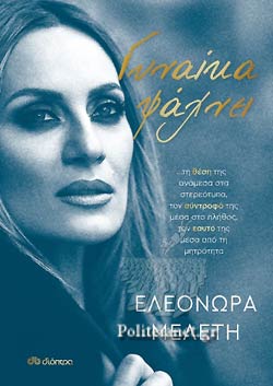 Γυναικα Ψαχνει - Μελετη Ελεονωρα - Βιβλιοπωλείο Πολιτεία