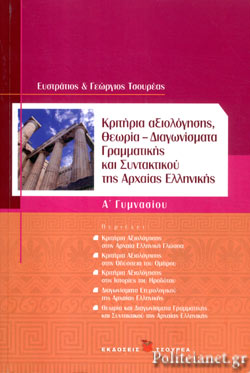 Κριτηρια Αξιολογησης Α' Γυμνασιου - Θεωρια-διαγωνισματα Γραμματικης Και ...