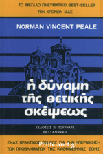 Η Δυναμη Της Θετικης Σκεψεως - Peale Norman-vincent - Βιβλιοπωλείο Πολιτεία