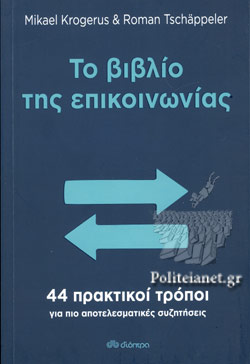 Το Βιβλιο Της Επικοινωνιας // 44 Πρακτικοι Τροποι Για Πιο ...