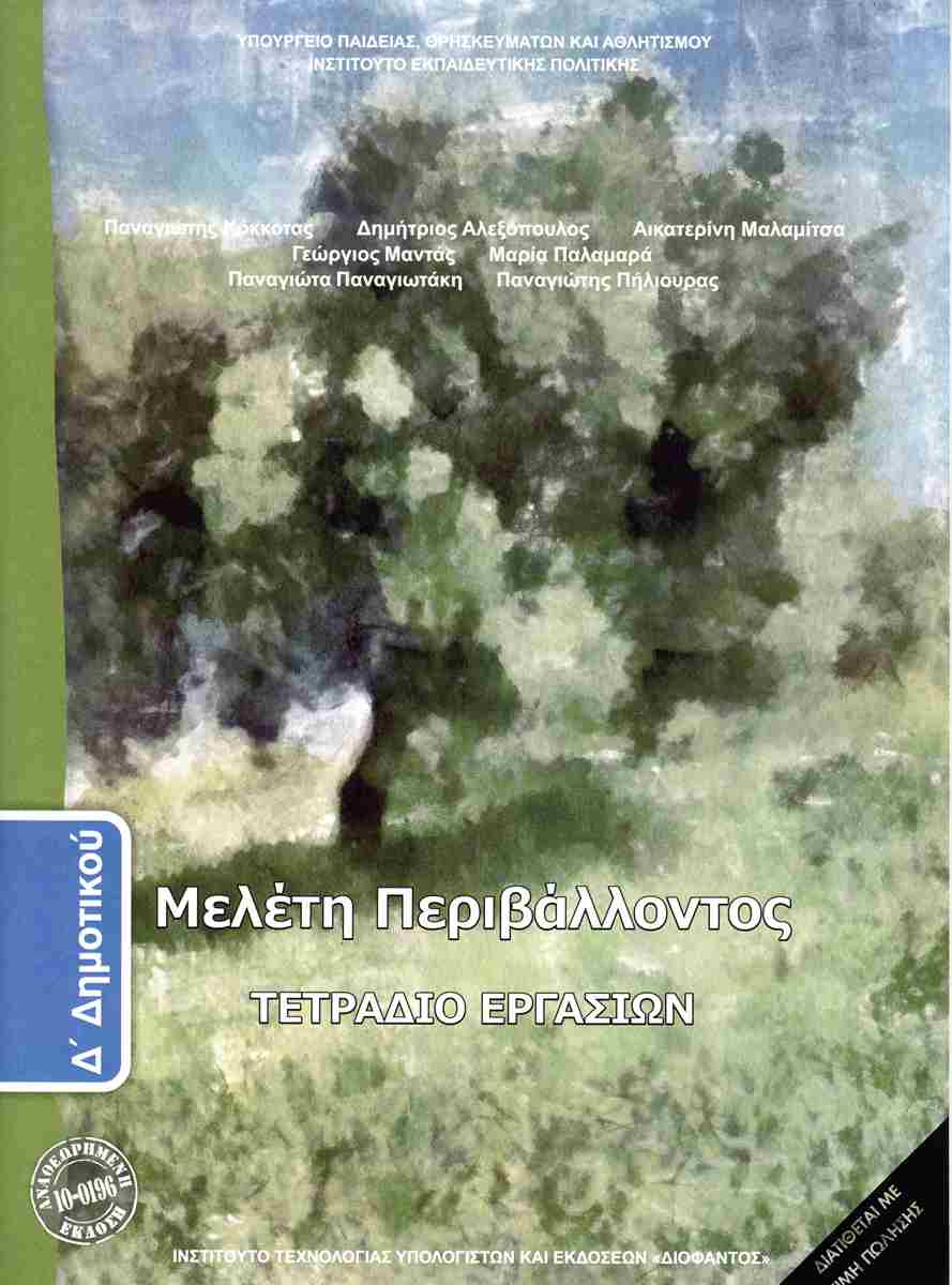 Μελέτη Περιβάλλοντος Δ' Δημοτικού // Τετράδιο Εργασιών - Συλλογικο ...