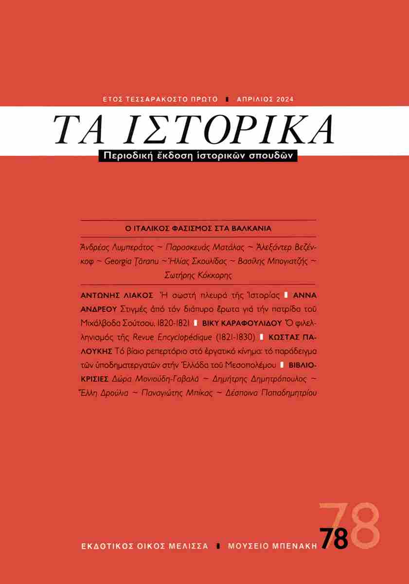 Τα Ιστορικά, τεύχος 78, Απρίλιος 2024 - Βιβλιοπωλείο Πολιτεία
