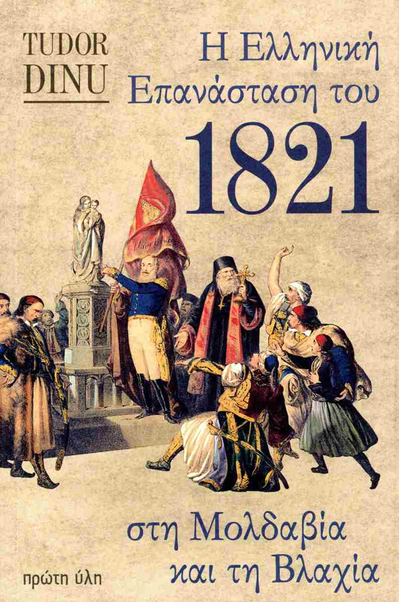 Η Ελληνική Επανάσταση Του 1821 Στη Μολδαβία Και Τη Βλαχία - Dinu Tudor ...