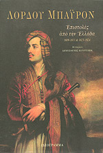 Επιστολες Απο Την Ελλαδα, 1809-1811 Και 1823-1824 - Byron George-gordon ...