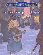 Το Κοριτσακι Με Τα Σπιρτα - Τα Εκατο Φιλια - Andersen Hans-christian ...
