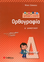 Μαθαινω Γρηγορα Και Σωστα Ορθογραφια Δ' Δημοτικου - Σακκου Νικη ...