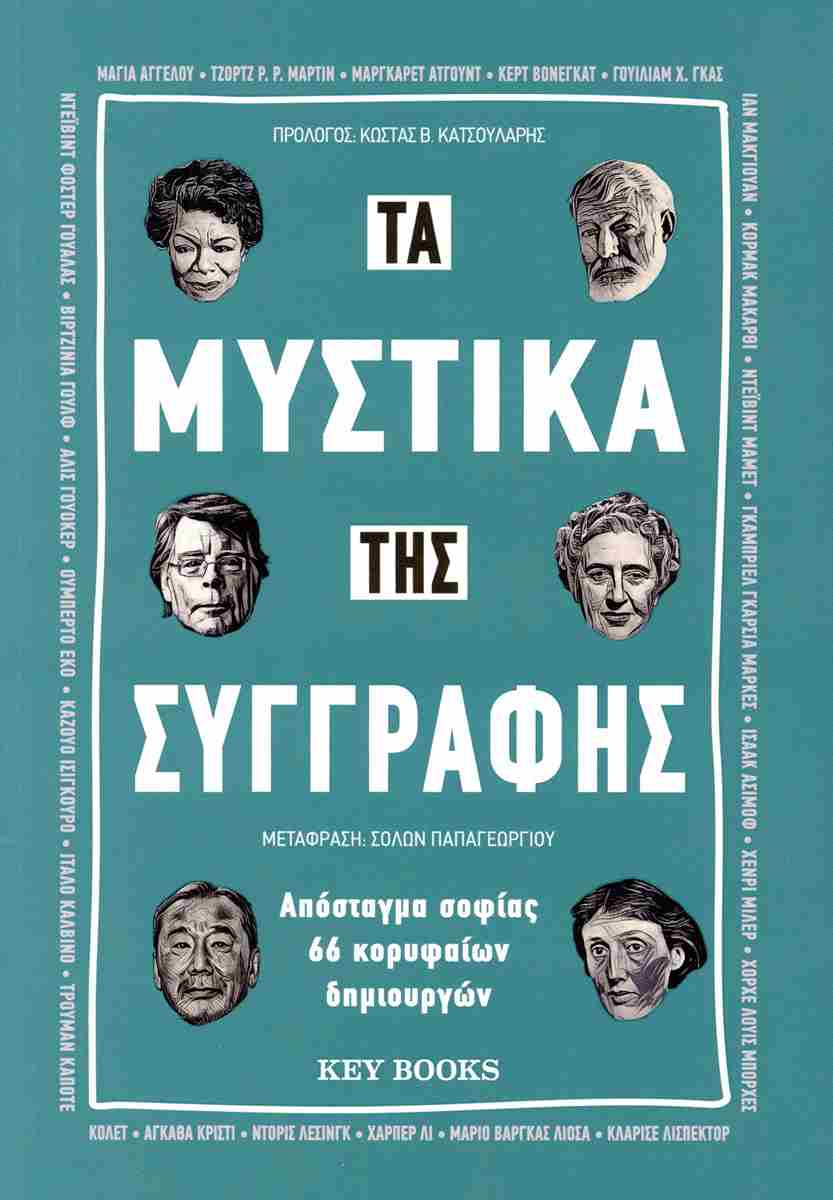 Τα μυστικά της συγγραφής // Απόσταγμα σοφίας 66 κορυφαίων δημιουργών ...