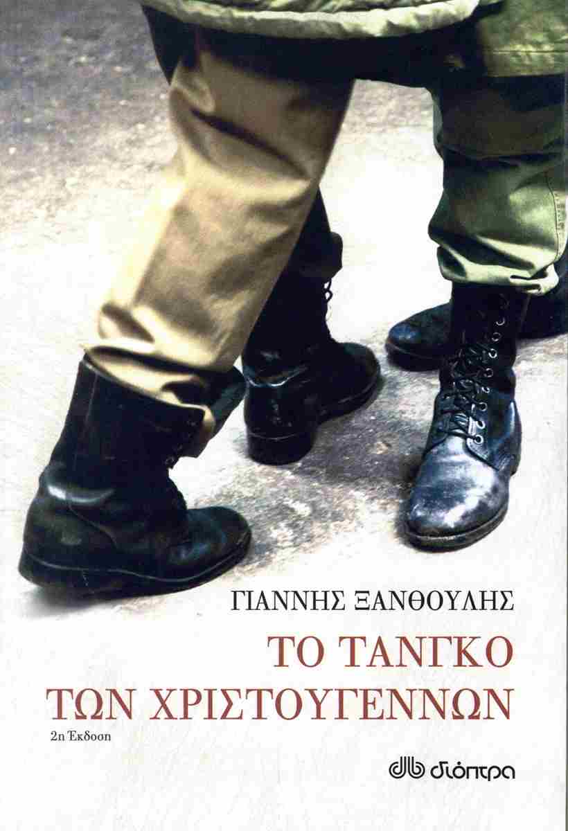 Το Τανγκο Των Χριστουγεννων - Ξανθουλης Γιαννης - Βιβλιοπωλείο Πολιτεία
