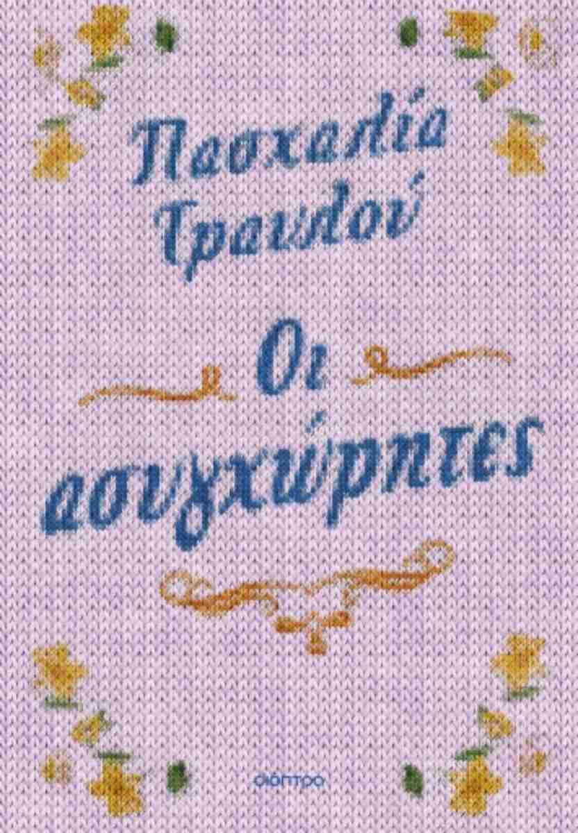 Οι Ασυγχώρητες - Τραυλου Πασχαλια - Βιβλιοπωλείο Πολιτεία