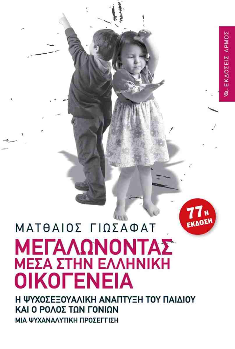 Μεγαλωνοντας Μεσα Στην Ελληνικη Οικογενεια // Η Ψυχοσεξουαλικη Αναπτυξη ...