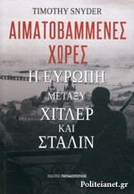 Αιματοβαμμενες Χωρες // Η Ευρωπη Μεταξυ Χιτλερ Και Σταλιν - Snyder ...