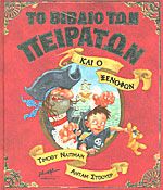 Το Βιβλιο Των Πειρατων Και Ο Ξενοφων - Knapman Timothy - Βιβλιοπωλείο ...