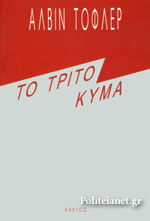 Το Τριτο Κυμα - Toffler Alvin - Βιβλιοπωλείο Πολιτεία