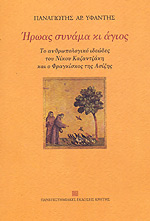 ΗΡΩΑΣ ΣΥΝΑΜΑ ΚΙ ΑΓΙΟΣ // ΤΟ ΑΝΘΡΩΠΟΛΟΓΙΚΟ ΙΔΕΩΔΕΣ ΤΟΥ ΝΙΚΟΥ ΚΑΖΑΝΤΖΑΚΗ ...