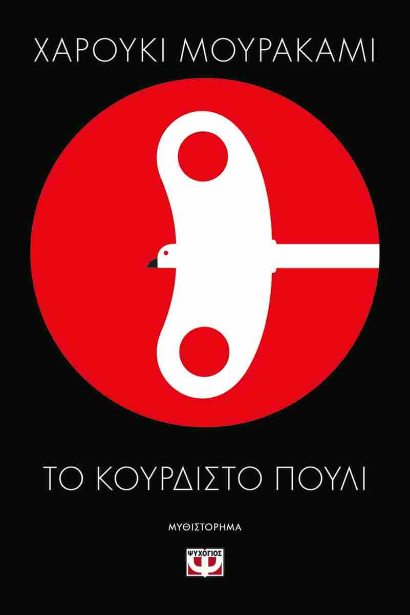 Το Κουρδιστο Πουλι - Murakami Haruki - Βιβλιοπωλείο Πολιτεία