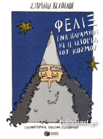 Φελιξ // Ενα Παραμυθι Κι Η Ιστορια Του Κοσμου - Κεσογλου Σταματης ...