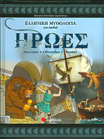 Ηρωες (τεταρτος Τομος) // Αχιλλεας, Οδυσσεας, Θησεας - Καντζολα ...