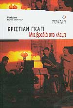 ΜΙΑ ΒΡΑΔΙΑ ΣΤΟ ΚΛΑΜΠ - GAILLY CHRISTIAN - Βιβλιοπωλείο Πολιτεία
