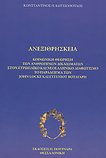 ΑΝΕΞΙΘΡΗΣΚΕΙΑ // ΚΟΙΝΩΝΙΚΗ ΘΕΩΡΗΣΗ ΤΩΝ ΑΝΘΡΩΠΙΝΩΝ ΔΙΚΑΙΩΜΑΤΩΝ ΣΤΟΝ ...