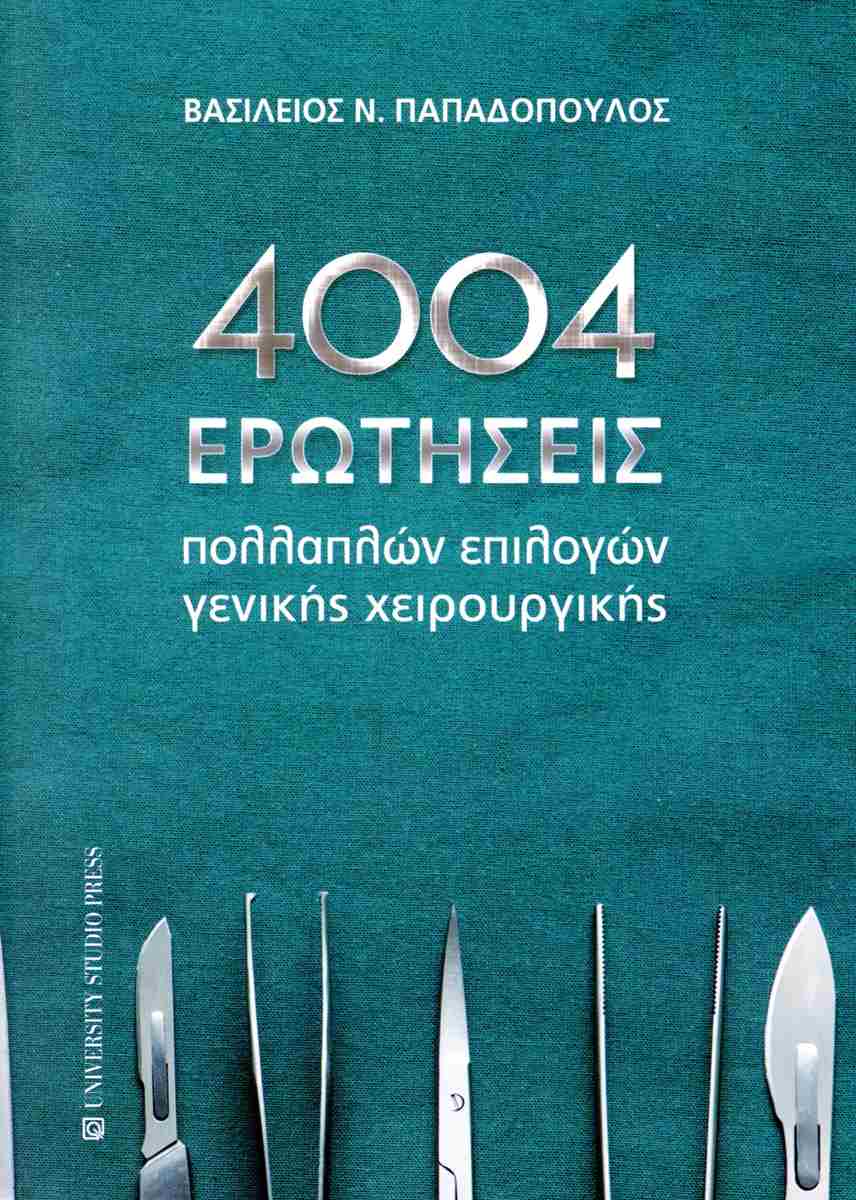 4004 Ερωτήσεις Πολλαπλών Επιλογών Γενικής Χειρουργικής - Παπαδοπουλος Ν ...