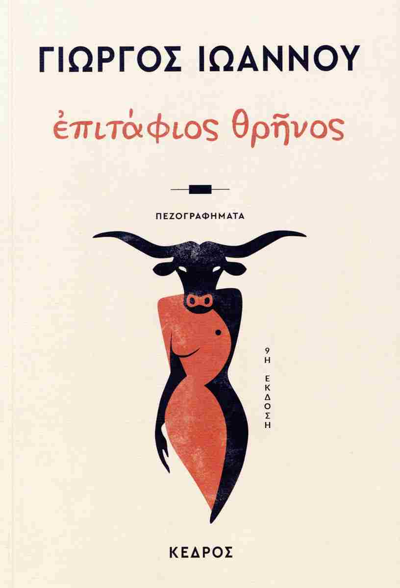 Επιτάφιος Θρήνος // Πεζογραφήματα - Ιωαννου Γιωργος - Βιβλιοπωλείο Πολιτεία