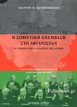 Η Σοβιετικη Επεμβαση Στο Αφγανισταν // Η Γεωπολιτικη Αναλυση Των Αιτιων ...