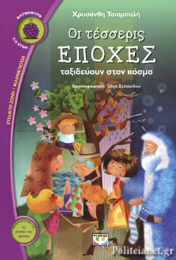 Οι Τεσσερις Εποχες Ταξιδευουν Στον Κοσμο - Τσιαμπαλη Χρυσανθη ...