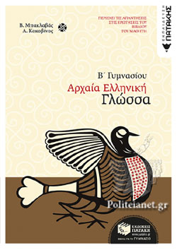ΑΡΧΑΙΑ ΕΛΛΗΝΙΚΗ ΓΛΩΣΣΑ Β΄ ΓΥΜΝΑΣΙΟΥ - ΝΕΟ ΠΡΟΓΡΑΜΜΑ - ΜΠΑΚΛΑΒΑΣ ...