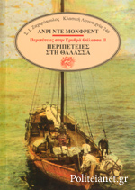 ΠΕΡΙΠΕΤΕΙΕΣ ΣΤΗ ΘΑΛΑΣΣΑ // ΠΕΡΙΠΕΤΕΙΕΣ ΣΤΗΝ ΕΡΥΘΡΑ ΘΑΛΑΣΣΑ (ΔΕΥΤΕΡΟ ...