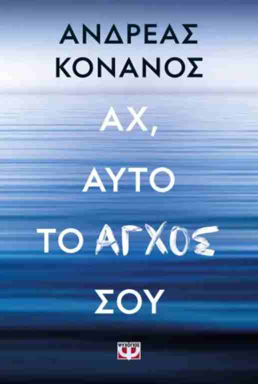 Αχ, Αυτό Το Άγχος Σου - Κονανος Ανδρεας [π.] - Βιβλιοπωλείο Πολιτεία