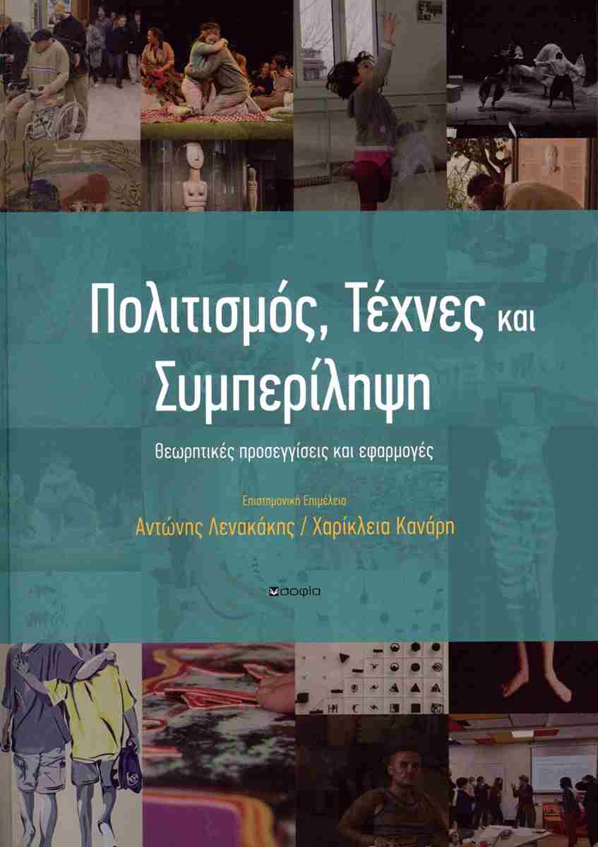 Πολιτισμός, Τέχνες Και Συμπερίληψη (χαρτόδετη Έκδοση) // Θεωρητικές ...