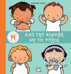 Απο Την Κορυφη Ωσ Τα Νυχια // Το Θαυμαστο Σωμα Μας - Oud Pauline ...