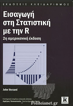 Εισαγωγη Στη Στατιστικη Με Την R - Verzani John - Βιβλιοπωλείο Πολιτεία