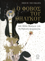Ο Φοβος Του Θηλυκου // Και Αλλα Δοκιμια Για Τη Θηλυκη Ψυχολογια ...