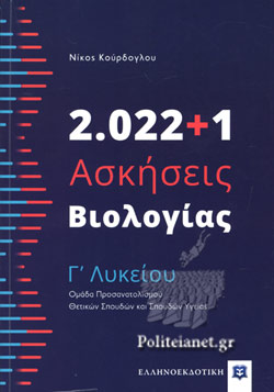 2022+1 Ασκησεις Βιολογιας Γ' Λυκειου // Ομαδα Προσανατολισμου Θετικων ...