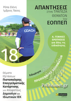 ΕΙΔΙΚΟΤΗΤΑ: ΠΡΟΠΟΝΗΤΗΣ ΑΘΛΗΜΑΤΩΝ // 18. ΑΠΑΝΤΗΣΕΙΣ ΣΤΗΝ ΤΡΑΠΕΖΑ ΘΕΜΑΤΩΝ ...