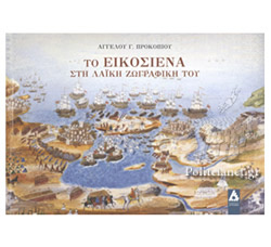 ΤΟ ΕΙΚΟΣΙΕΝΑ ΣΤΗ ΛΑΙΚΗ ΖΩΓΡΑΦΙΚΗ ΤΟΥ // ΜΟΝΟΓΡΑΦΙΑ ΓΙΑ ΜΙΑ ...