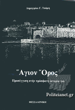 Αγιον Ορος // Προσεγγιση Στην Προσφατη Ιστορια Του - Τσαμης Γ ...