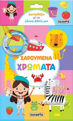 ΧΑΡΟΥΜΕΝΑ ΧΡΩΜΑΤΑ // ΔΙΑΣΚΕΔΑΖΩ ΜΕ ΤΑ ΠΑΝΙΝΑ ΒΙΒΛΙΑ ΜΟΥ - Βιβλιοπωλείο ...
