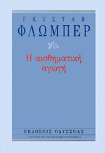 Η Αισθηματικη Αγωγη // Ιστορια Ενος Νεου (χαρτοδετη Εκδοση) - Flaubert ...