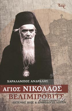 Αγιος Νικολαος Βελιμιροβιτς // Εκτενης Βιος Και Ανθολογιο Λογων ...
