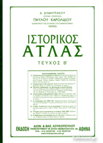 Ιστορικος Ατλας (δευτερος Τομος) - Δημητρακος Π. Δημητρης ...