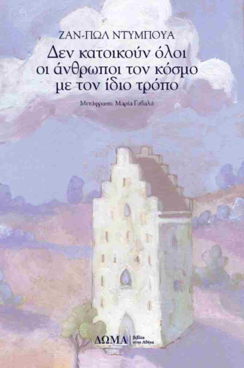 Δεν Κατοικουν Ολοι Οι Ανθρωποι Τον Κοσμο Με Τον Ιδιο Τροπο - Dubois ...