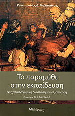 Το Παραμυθι Στην Εκπαιδευση // Ψυχοπαιδαγωγικη Διασταση Και Αξιοποιηση ...