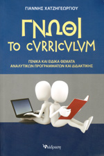 Γνωθι Το Curriculum // Γενικα Και Ειδικα Θεματα Αναλυτικων Προγραμματων ...