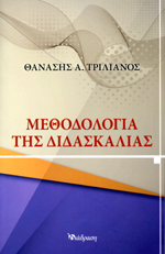 Μεθοδολογια Της Διδασκαλιας - Τριλιανος Α. Θανασης - Βιβλιοπωλείο Πολιτεία