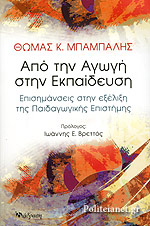 Απο Την Αγωγη Στην Εκπαιδευση // Επισημανσεις Στην Εξελιξη Της ...