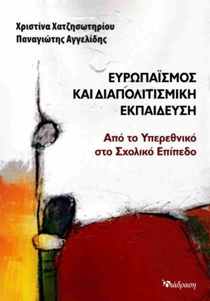 ΕΥΡΩΠΑΙΣΜΟΣ ΚΑΙ ΔΙΑΠΟΛΙΤΙΣΜΙΚΗ ΕΚΠΑΙΔΕΥΣΗ // ΑΠΟ ΤΟ ΥΠΕΡΕΘΝΙΚΟ ΣΤΟ ...