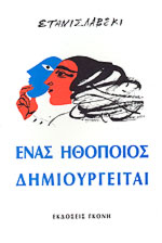 Ενας Ηθοποιος Δημιουργειται - Stanislavsky Konstantin - Βιβλιοπωλείο ...