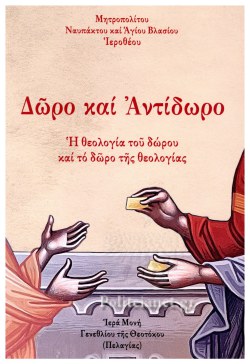 Δωρο Και Αντιδωρο // Η Θεολογια Του Δωρου Και Το Δωρο Της Θεολογιας ...